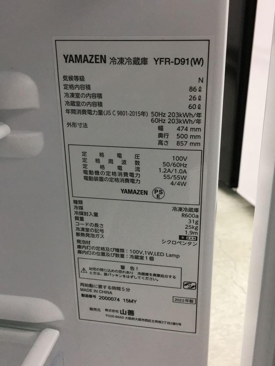 YAMAZEN(山善)(ヤマゼン) / 冷蔵庫 YFR-D91 | 中古品の販売・通販ならセカンドストリート