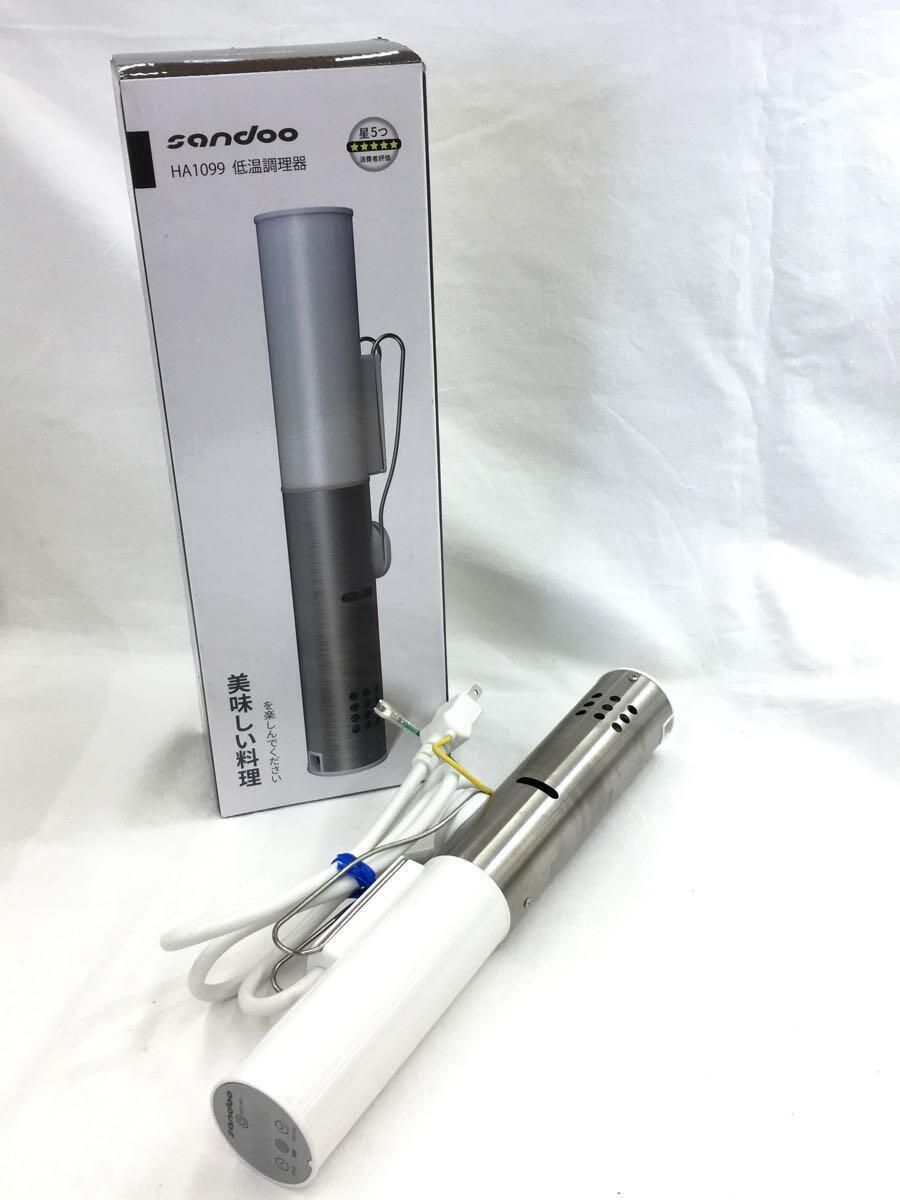 SANDOO(サンドゥー) / Sandoo/低温調理器/調理家電その他/HA1099/説明書無 | 中古品の販売・通販ならセカンドストリート