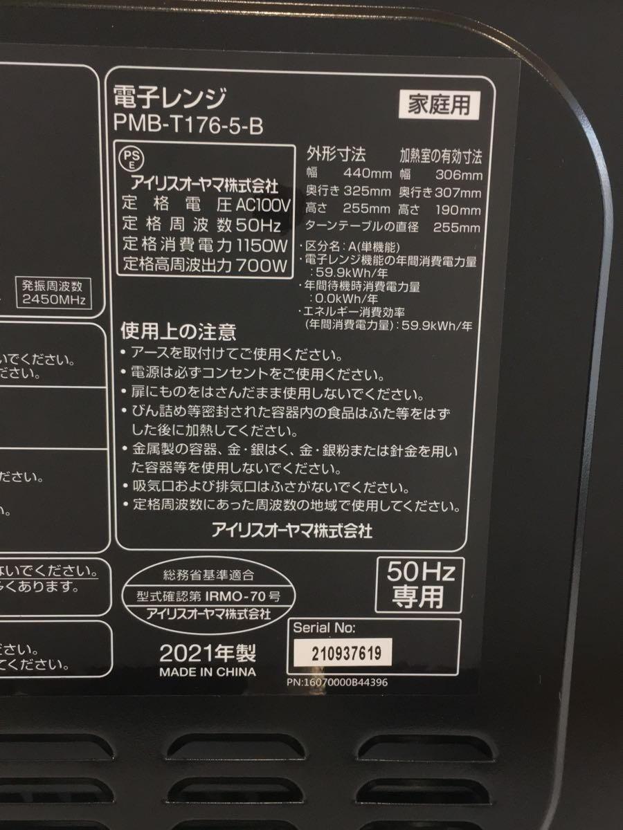 IRIS OHYAMA(アイリスオーヤマ) / 電子レンジ PMB-T176-5-B | 中古品の販売・通販ならセカンドストリート